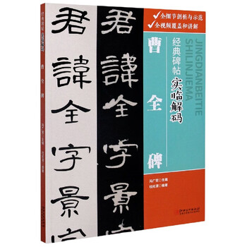 曹全碑/经典碑帖实临解码