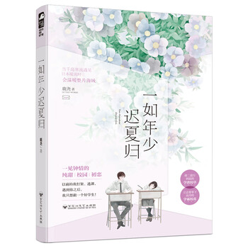 一如年少迟夏归