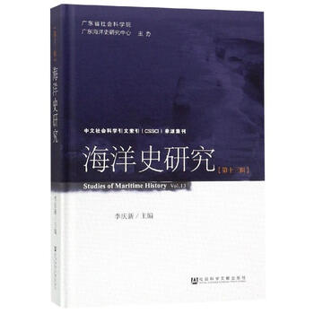 海洋史研究(第13辑)