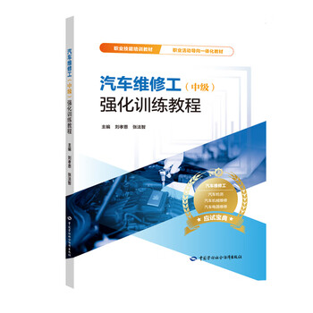 汽车维修工（中级）强化训练教程