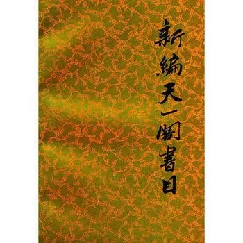 新编天一阁书目