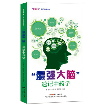 “最强大脑”速记中药学