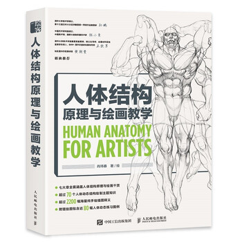 人体结构原理与绘画教学（绘客出品）