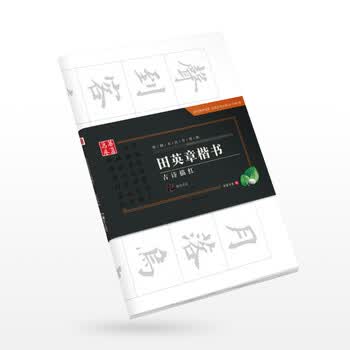 田英章楷书古诗描红（特制书法专用纸）