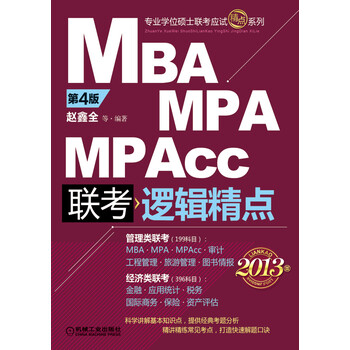 MBAMPAMPAcc联考逻辑精点第4版2013版