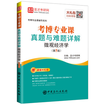 圣才教育·考博专业课辅导系列：考博专业课真题与难题详解微观经济学(第5版)