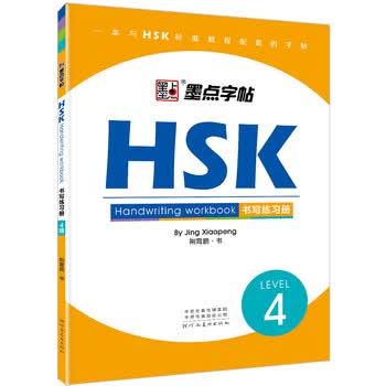 墨点字帖 HSK汉语水平考试HSK书写练习册·4级汉语中文学习工具书对外汉语教学中英互译写做题专项训练教程汉语书写 LEVEL4级