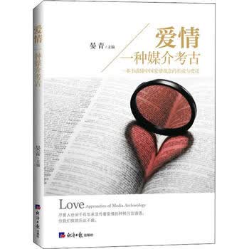 爱情 一种媒介考古