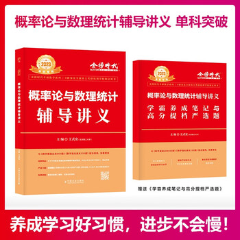2023考研数学李永乐概率论与数理统计辅导讲义数一、三通用 （可搭肖秀荣1000题徐涛核心考案汤
