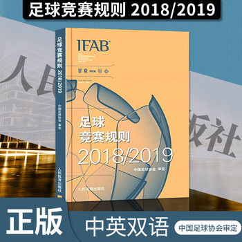  足球竞赛规则 2018/2019 足球训练书足球战术足球规则足球竞赛规则书2018足球书籍