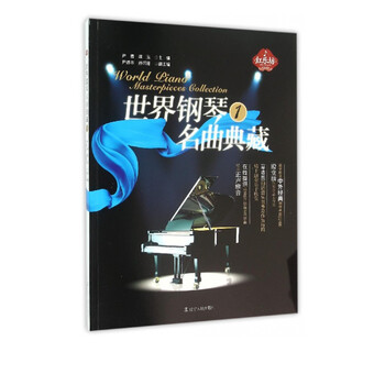 世界钢琴名曲典藏(1)