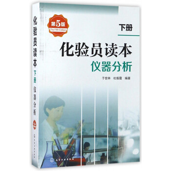 化验员读本(下仪器分析第5版)