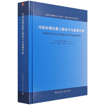 污泥处理处置工程设计与管理手册