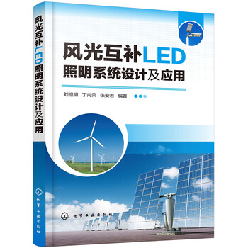 风光互补LED照明系统设计及应用
