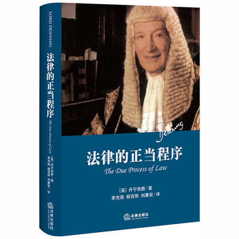 法律的正当程序（精装本）