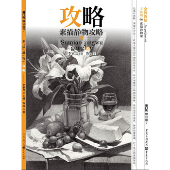 素描静物攻略（绘画有攻略！突破有方法！）