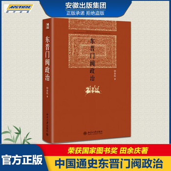 新版东晋门阀政治 田余庆著 中国东晋时代 政治制度研究 首届国家图书奖获奖书 历史政治书