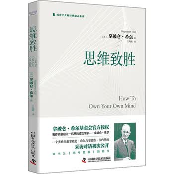 思维致胜 (美)拿破仑·希尔  王海燕 译 书籍