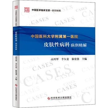 中国医科大学附属第一医院皮肤性病科病例精解