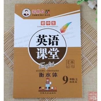 七八九年级上册英语仁爱版字帖外研版英文字帖衡水体初一初二初三 仁爱九年级上