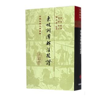 东坡词傅幹注校证(精)/中国古典文学丛书