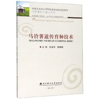 马铃薯遗传育种技术/马铃薯生产加工丛书