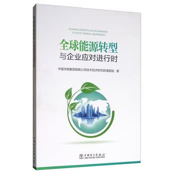 全球能源转型与企业应对进行时
