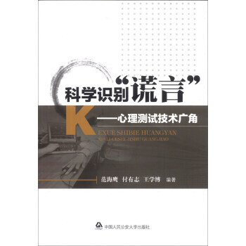 科学识别“谎言”：心理 试技术广角,范海鹰,付有志,王学博,中国人民大学出版社