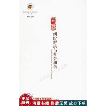 纠纷解决与社会和谐