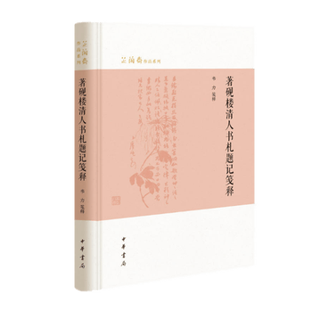   著砚楼清人书札题记笺释（芷兰斋作品系列）    韦力 笺释      中华书局