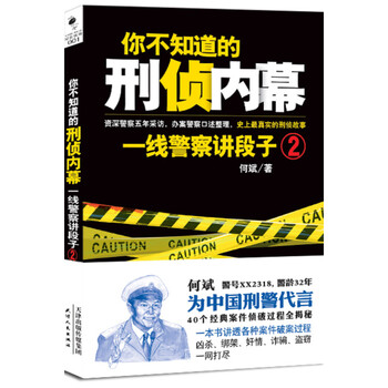 你不知道的刑侦内幕：一线警察讲段子 2