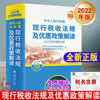 2022年新版中华人民共和国现行税收法规及优惠政策解读 个人所得税法企业所得税法税收征管法等