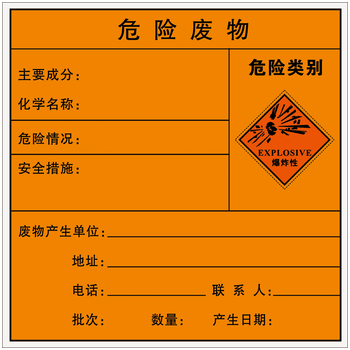 危废警示标志牌危险品标识牌有毒有害易燃危险废物告知卡标签不干胶自粘贴纸TDP25 TDP25-02 爆炸性危废标签 40*40厘米 自粘贴纸