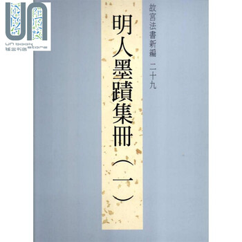 故宫法书新编第二十九辑 明人墨迹集册 一 港台原版 林莉娜 许文美 陈建志 台北故宫博物院