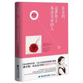 亲爱的，这上本没有对的人 婚恋与两性 书籍