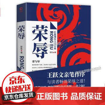 荣辱 官场小说人王跃文亲笔作序 近年来难得一见的官场反腐小说佳作 比《二号1首长》更真实