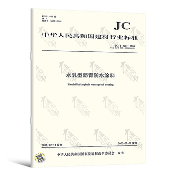 JC/T 408-2005 水乳性沥青防水涂料