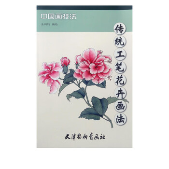 传统工笔花卉画法/中国画技法