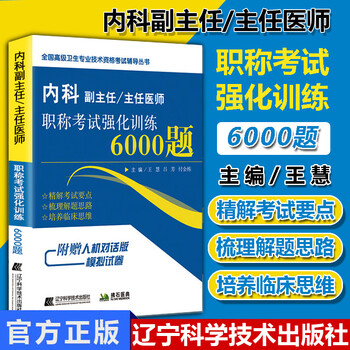 2022内科副主任\/主任医师职称考试强化训练6000题 全国高级卫生专业技术资格考试辅导丛书 辽宁科
