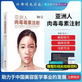 亚洲人肉毒毒素注射 韩国肉毒毒素皱纹面部轮廓塑造整容技巧玻尿酸注射手册祛皱除皱技术 微整形注射
