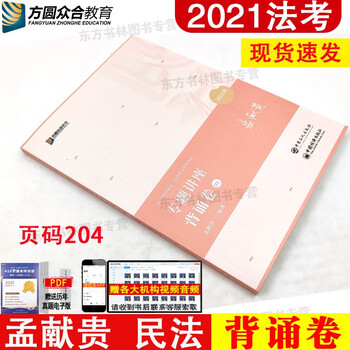 众合法考2021孟献贵讲民法背诵卷考前记忆面包专题讲座 司法考试2021法律职业资格考试考前冲刺