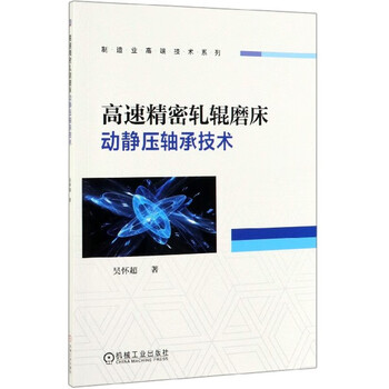 高速精密轧辊磨床动静压轴承技术/制造业高端技术系列