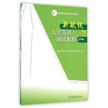 新航线大学英语阅读教程 2 董杰 9787040415834 高等教育出版社