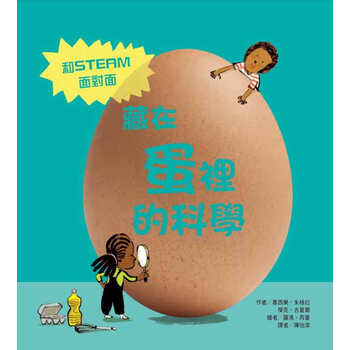 预售 塞西乐．朱格拉 藏在蛋里的科学 中国台湾东方