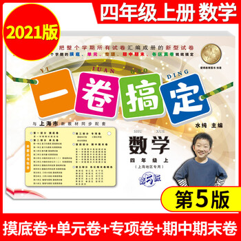 2021年版一卷搞定 数学 四年级上 第5版 4年级上册\/第一学期上海小学新教材同步配套课后辅导练习册期中期末测试卷沪教版