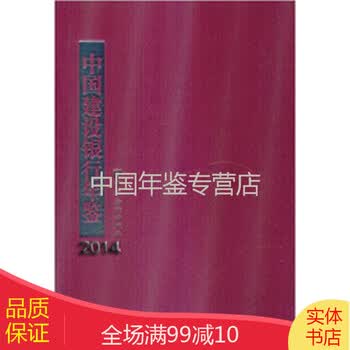 中国建设银行年鉴2014