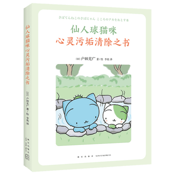 仙人球猫咪心灵污垢清除之书