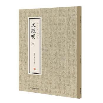 历代名家小楷珍品：文徵明（二）