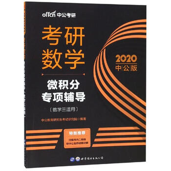 2020微积分专项辅导(数学三适用)/考研数学
