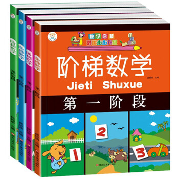 小笨熊 阶梯数学启蒙潜能升级第1-4阶段（套装共4册）数学思维(中国环境标志产品 绿色印刷)